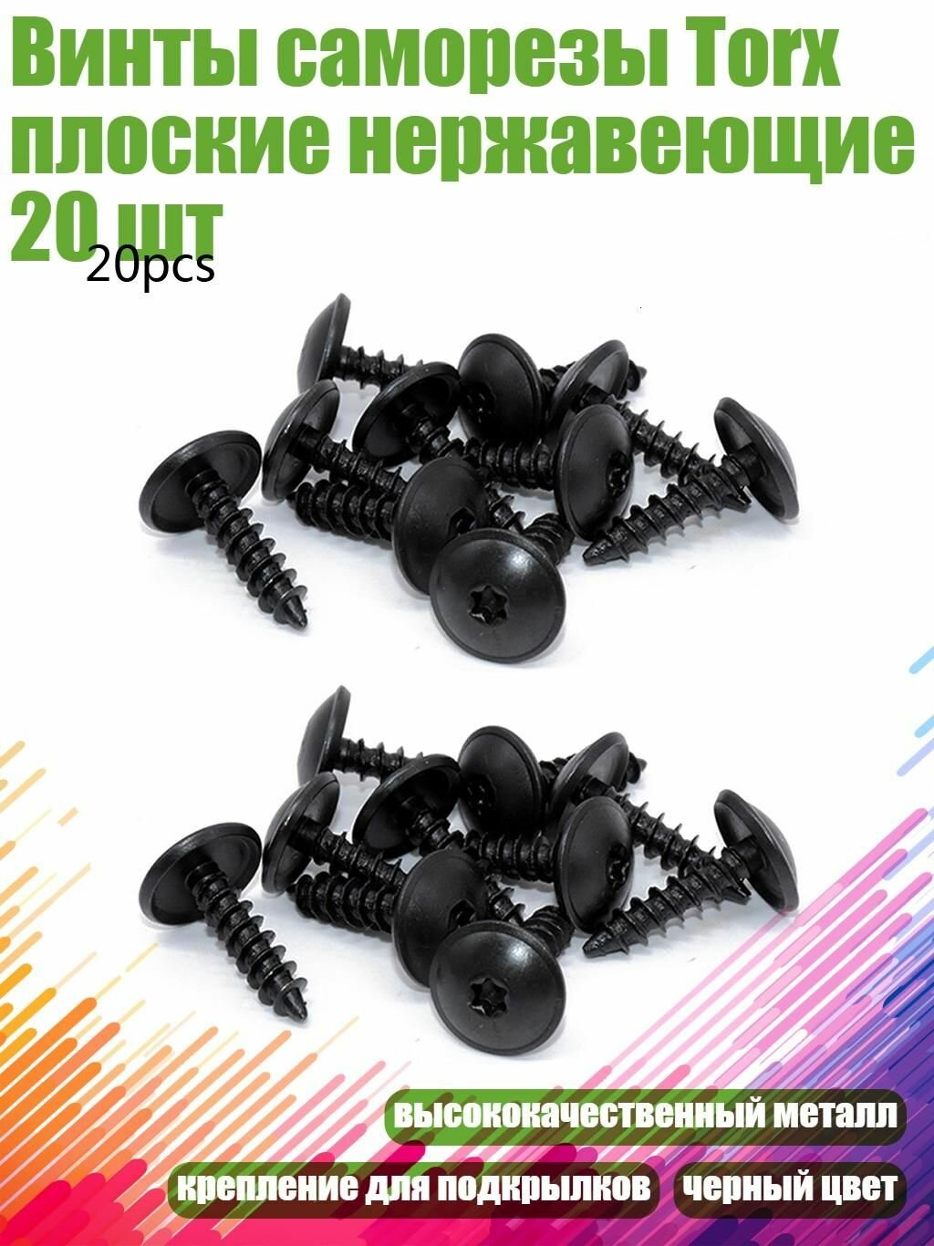 Винты саморезы Torx плоские нержавеющие 20 шт черные - для крепления подкрылков, бамперов и колесных арок VW