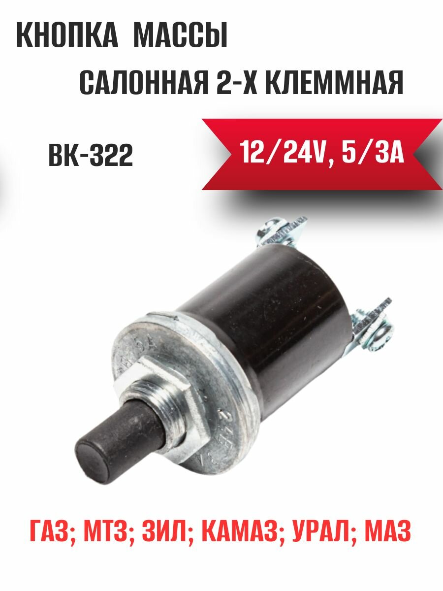 Выключатель ВК-322 кнопка У-ХЛ 2-х клемная КамАЗ ГАЗ ЗИЛ МТЗ