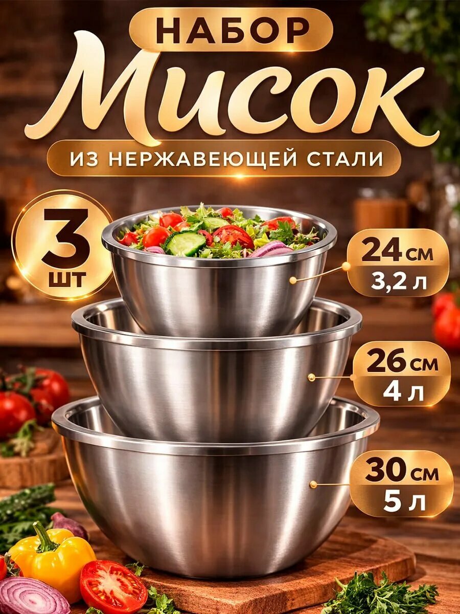 Набор мисок, нержавеющая сталь, 3 шт, зеркальная полировка внутри