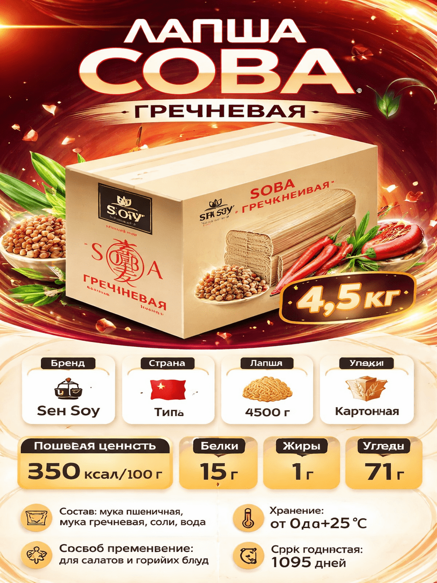 Лапша Sen Soy гречневая Soba, 4.5кг
