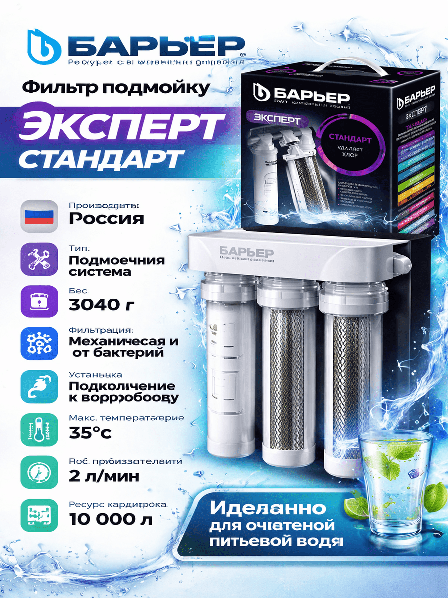 Фильтр под мойку Барьер Эксперт стандарт трехступенчатый быстросъемный