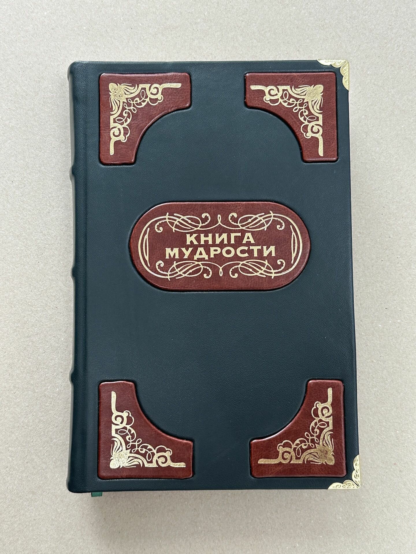 Книга мудрости (подарочная кожаная книга)