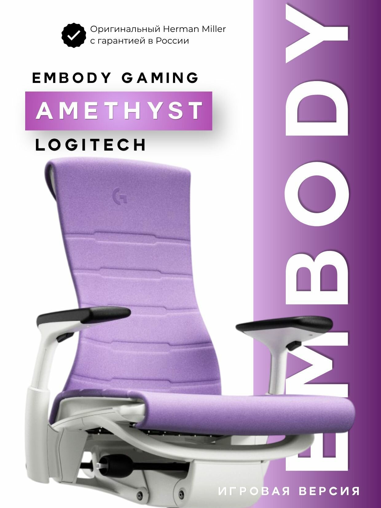 Кресло Herman Miller Embody Logitech Gaming, цвет Amethyst