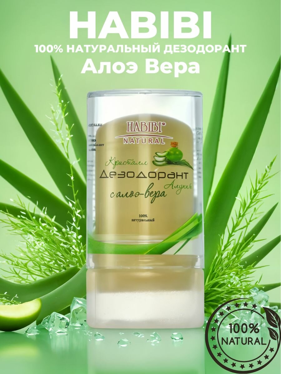 Habibi Natural Кристальный дезодорант Алоэ Вера, 100% натуральный 60г