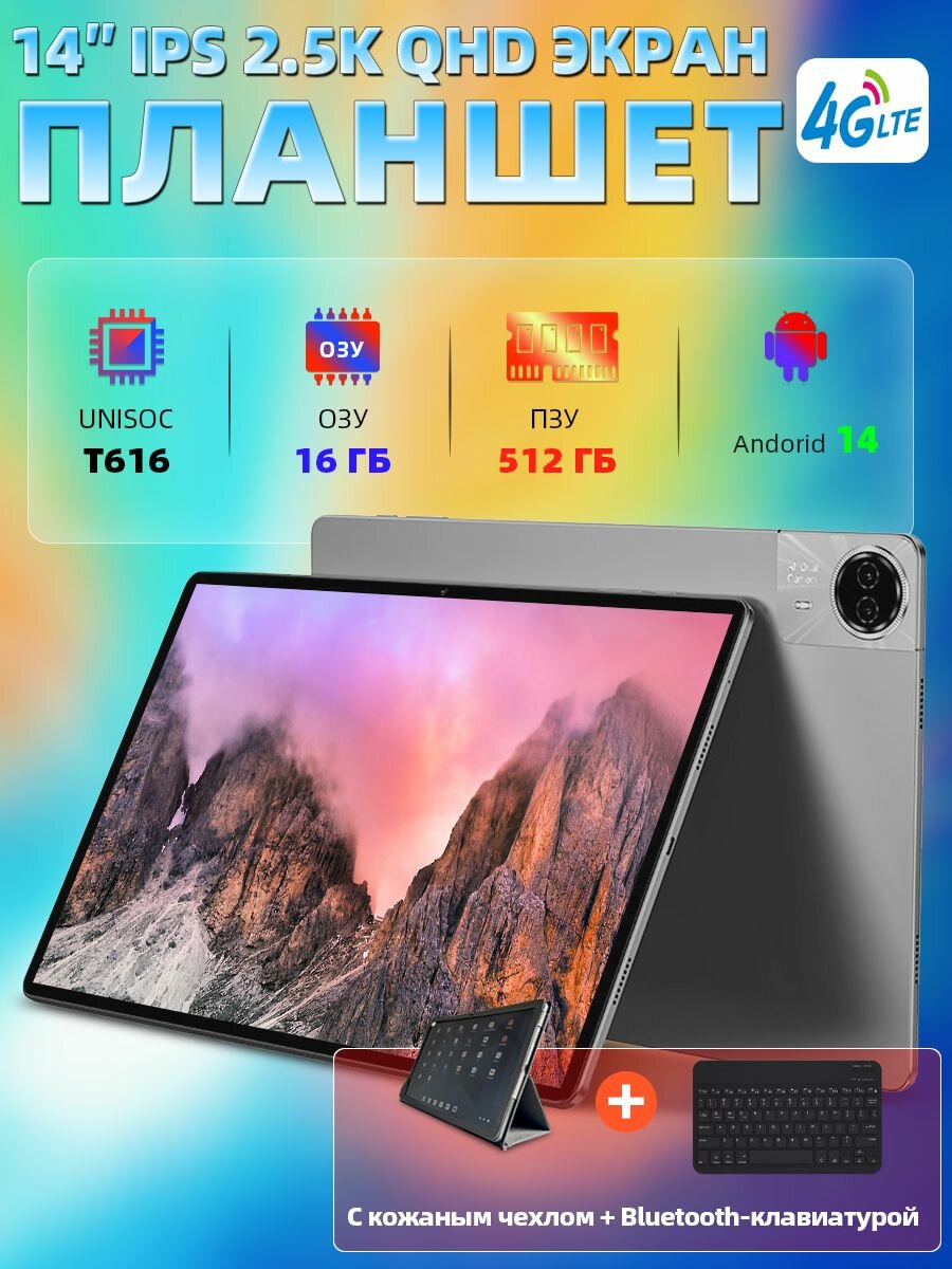 Планшет 14 дюймов 16/512 ГБ Android 14, IPS экран 1920x1200, восьмиядерный процессор