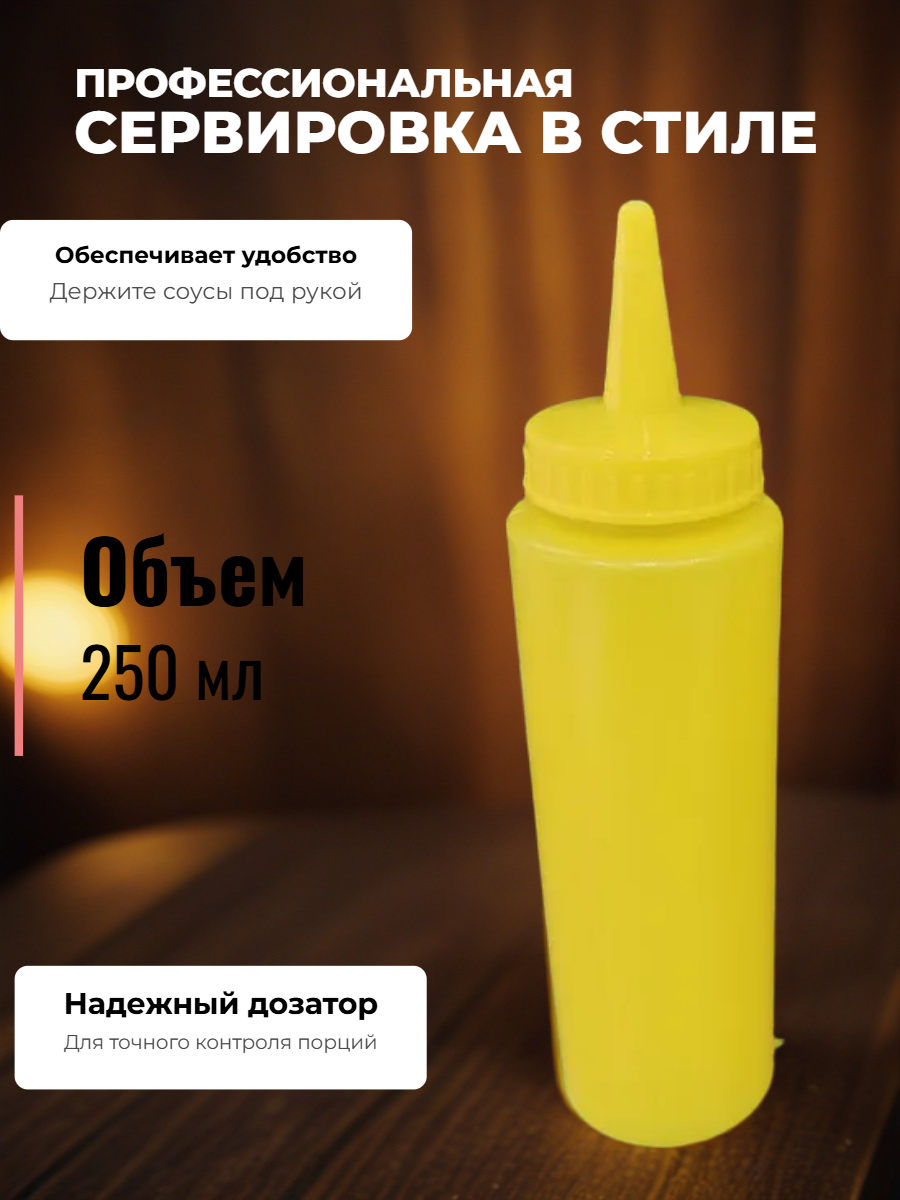 Бутылка для соуса Henry, 250 мл, желтый, из пищевого пластика