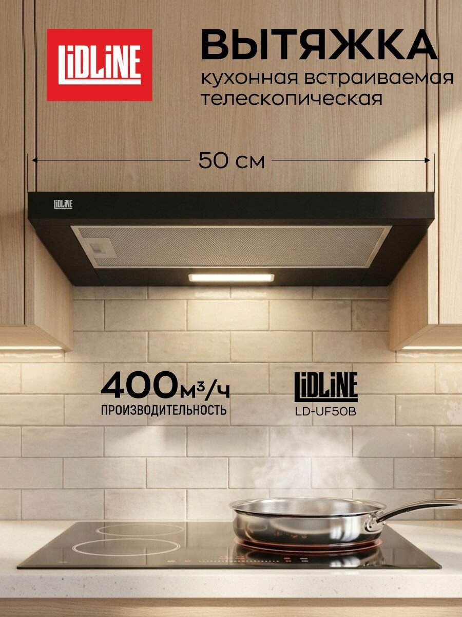 Вытяжка кухонная встраиваемая телескопическая LD-UF50B