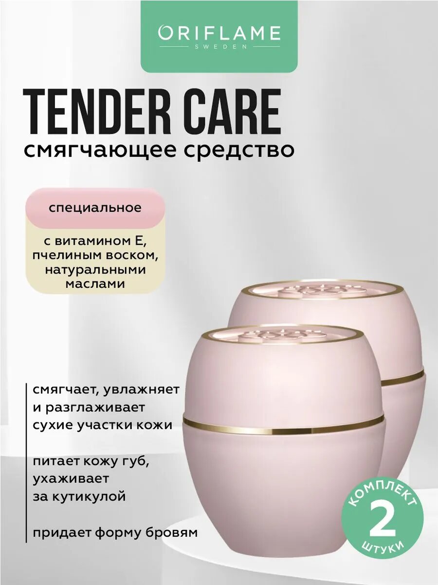 Специальное смягчающее средство Oriflame Tender Care Натуральное 10,5 мл. х 2 шт.