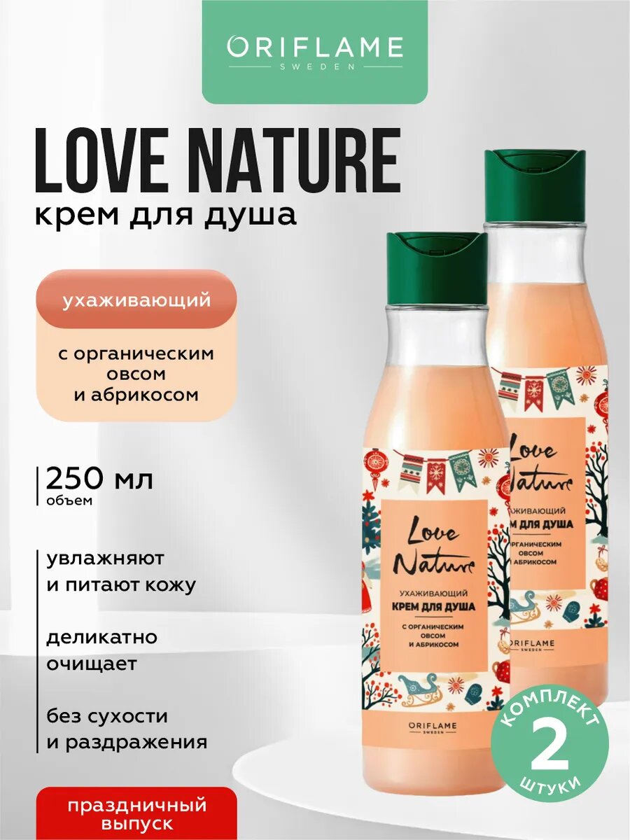Ухаживающий крем для душа парфюмированный женский Oriflame Love Nature с овсом и абрикосом 250 мл. х 2 шт.