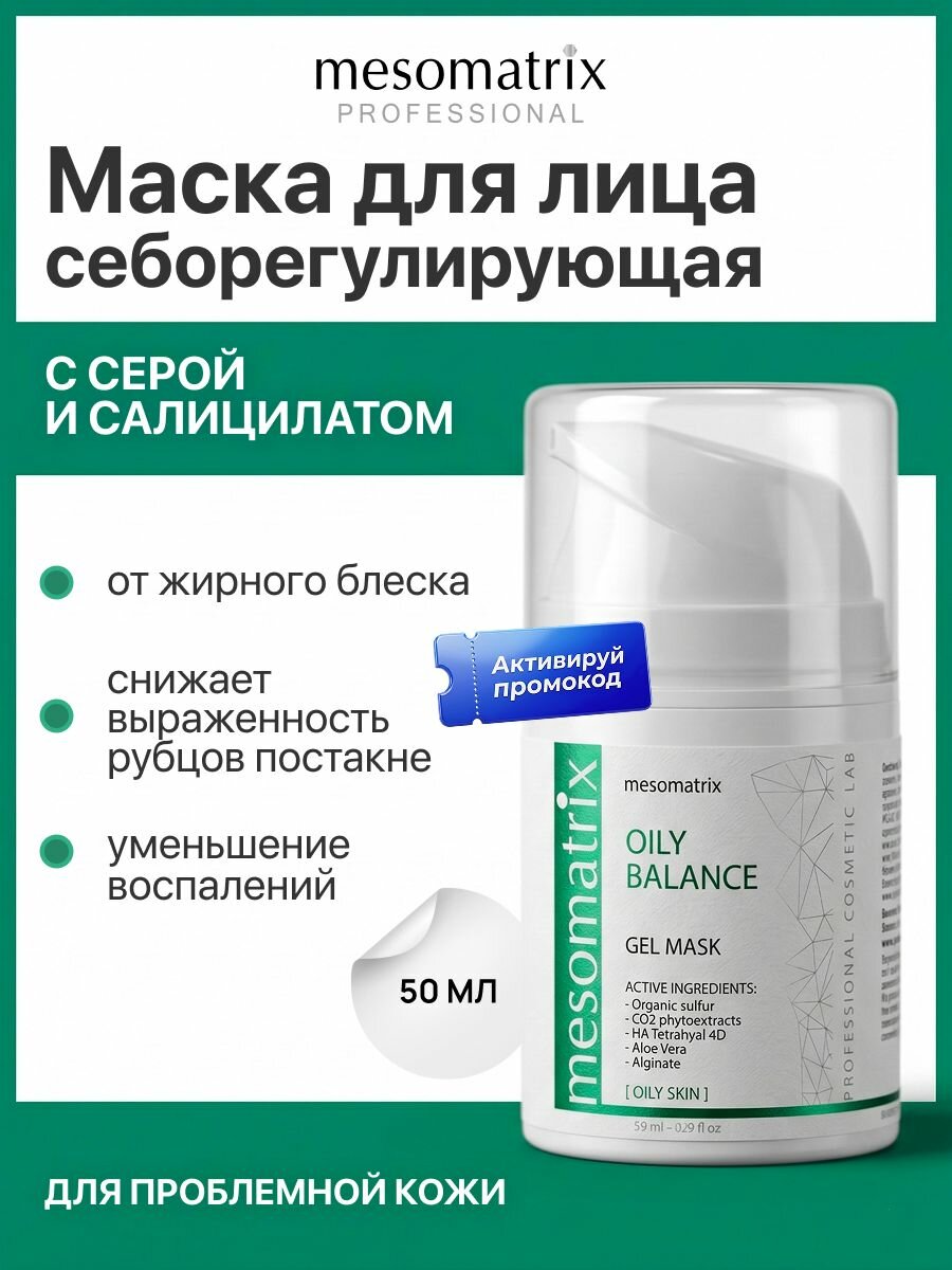 Противовоспалительная и матирующая маска для жирной кожи лица, от прыщей, воспалений, жирного блеска, себорегулирующая, для сужения пор OILY BALANCE 50 мл Mesomatrix Professional