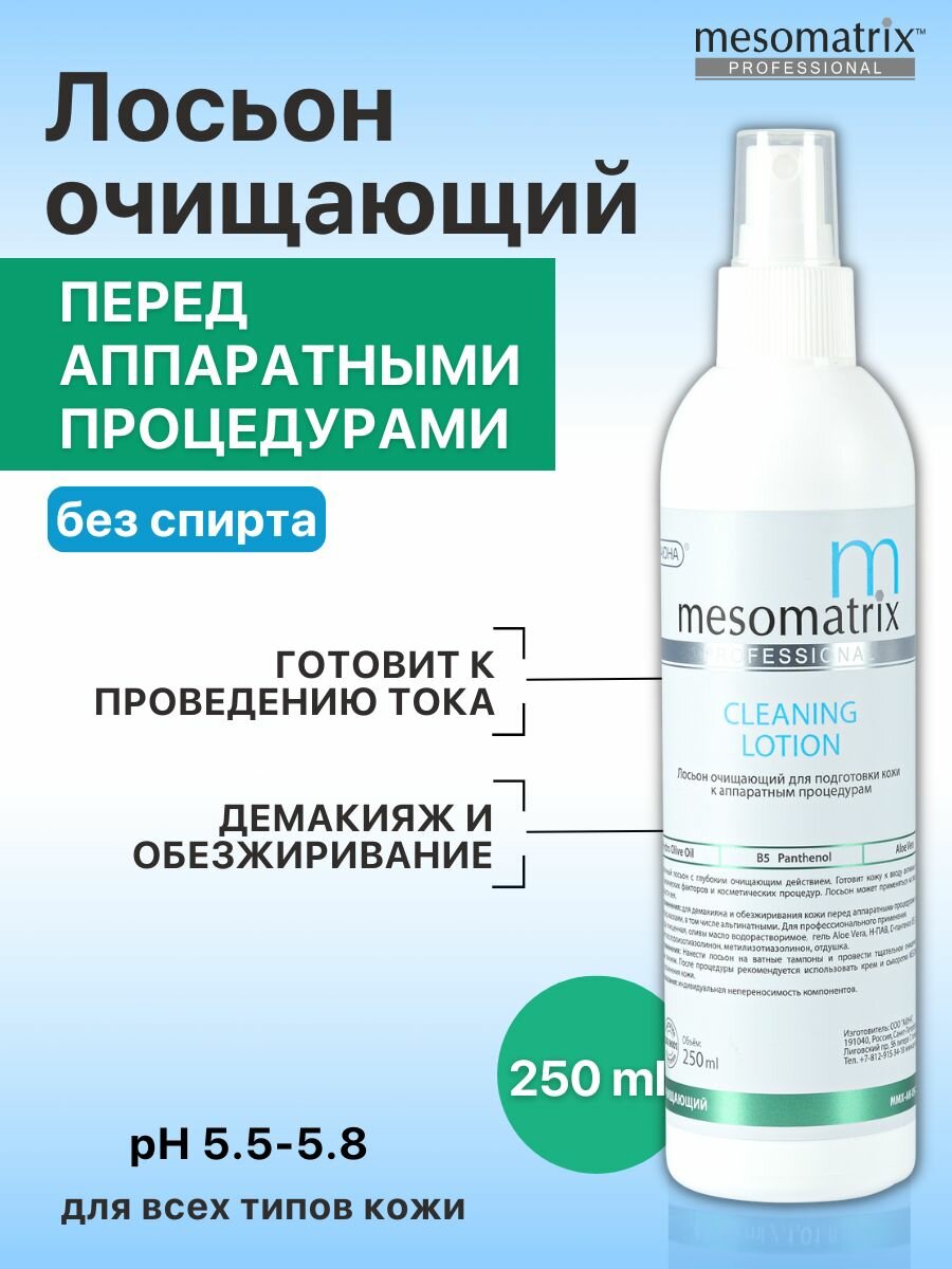 Лосьон очищающий перед аппаратными процедурами CLEANING LOTION 250 мл Professional (Аюна) очищающий лосьон лосьон для процедур безаппаратная косметика