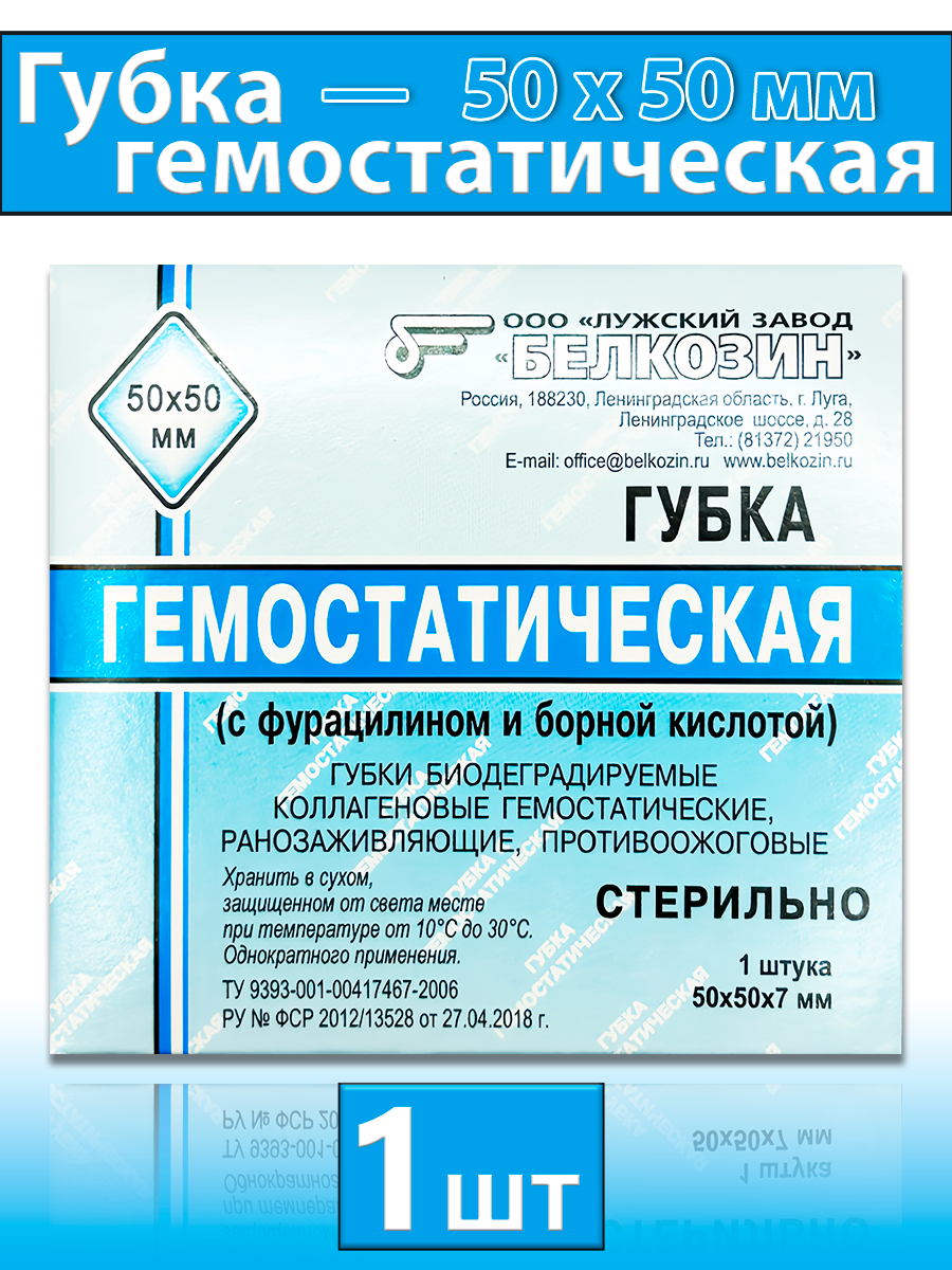 Губка гемостатическая коллагеновая Белкозин, кровоостанавливающая, 50 х 50 мм