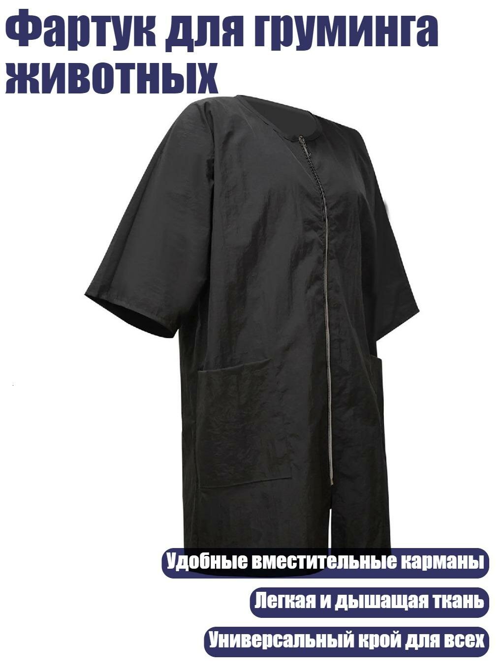Фартук для груминга животных, Черный