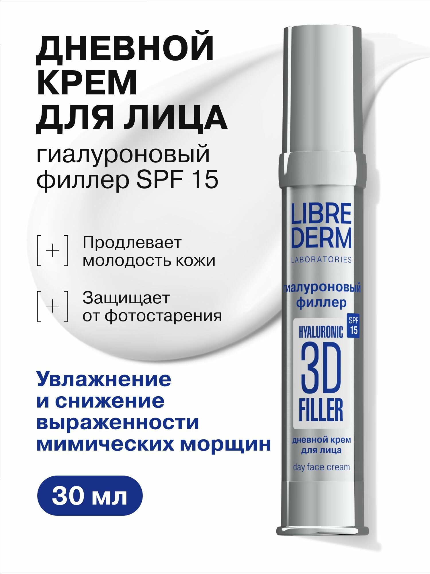 LIBREDERM Крем для лица дневной 3D филлер SPF 15 гиалуроновый 30 мл