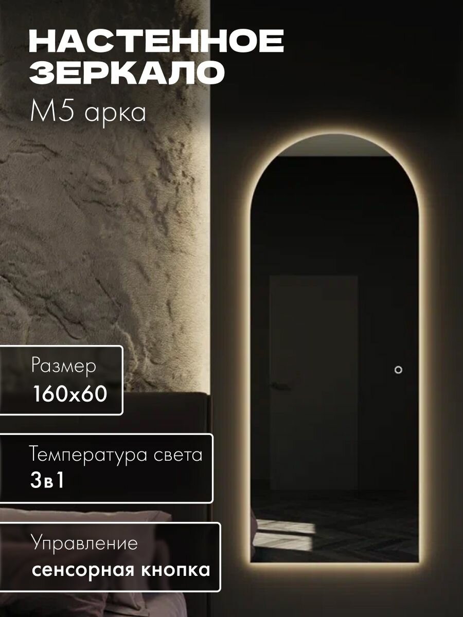 Зеркало настенное 160х60 см. сенсорное арочное с подсветкой М5 MOONRISE