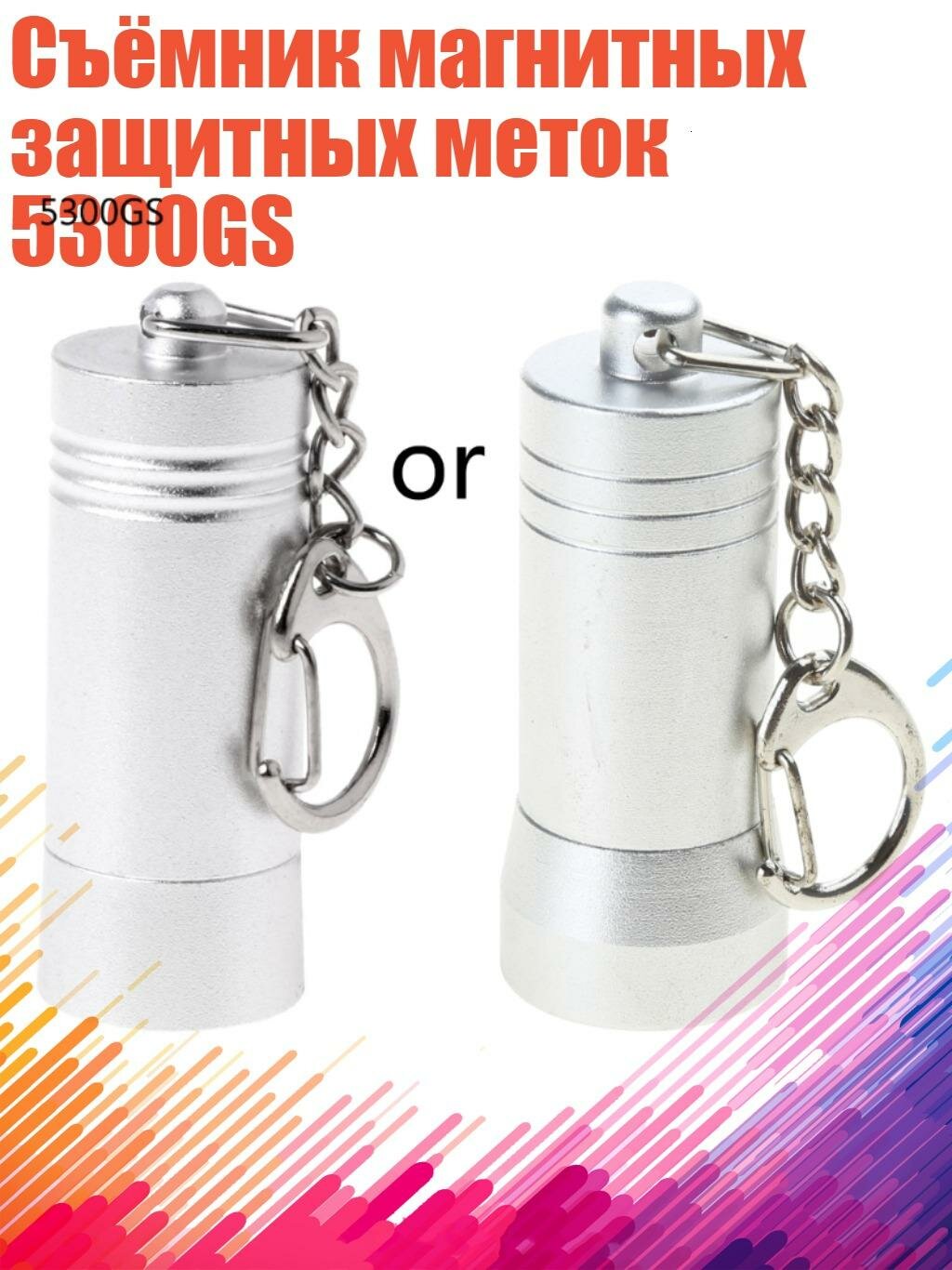 Съёмник магнитных защитных меток 5300GS