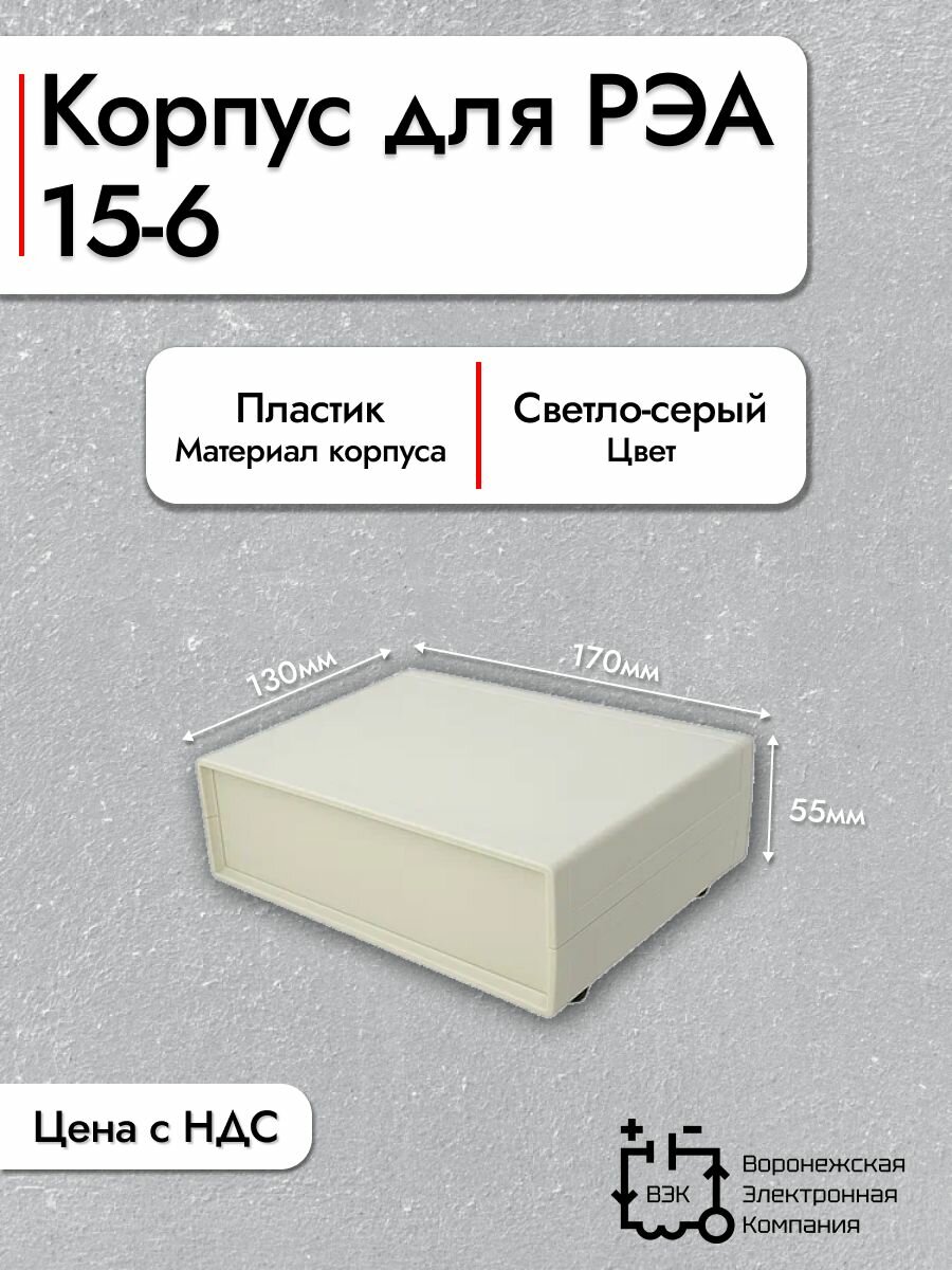 Корпус для РЭА 15-6, 170x130x55