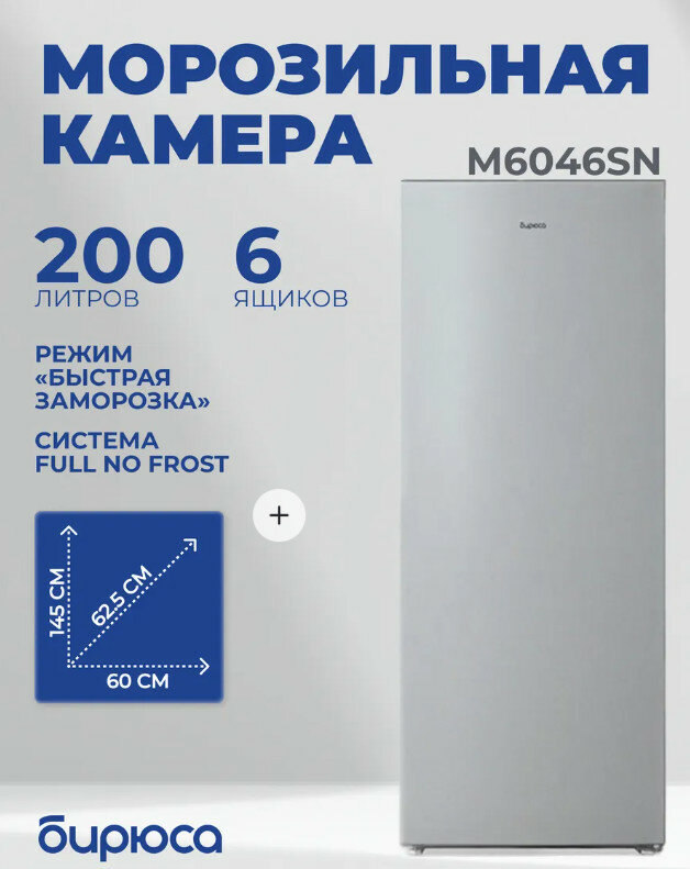 Морозильник-шкаф Бирюса M6046SN, 230 л, перевешиваемые двери, No Frost