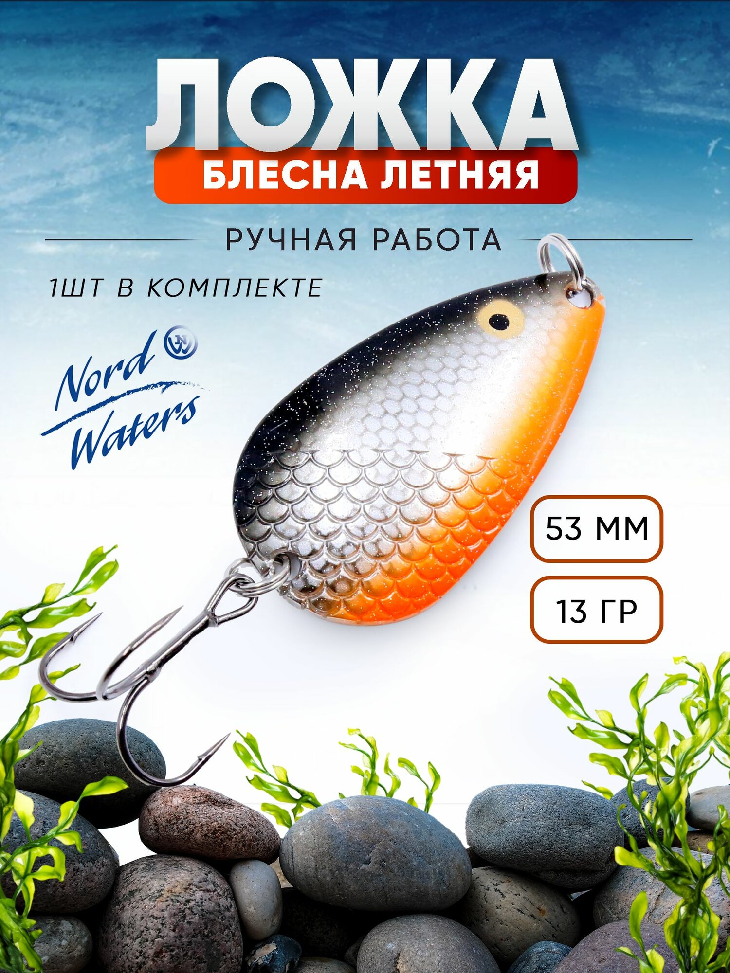Блесна летняя Ложка WLO05301302BR