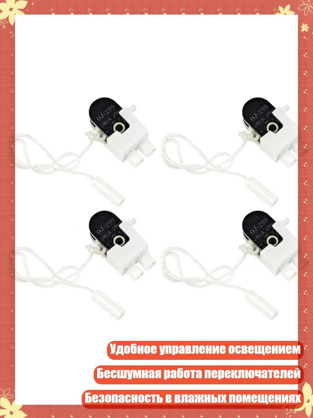 4 шт. выключатели цепочкой для светильников