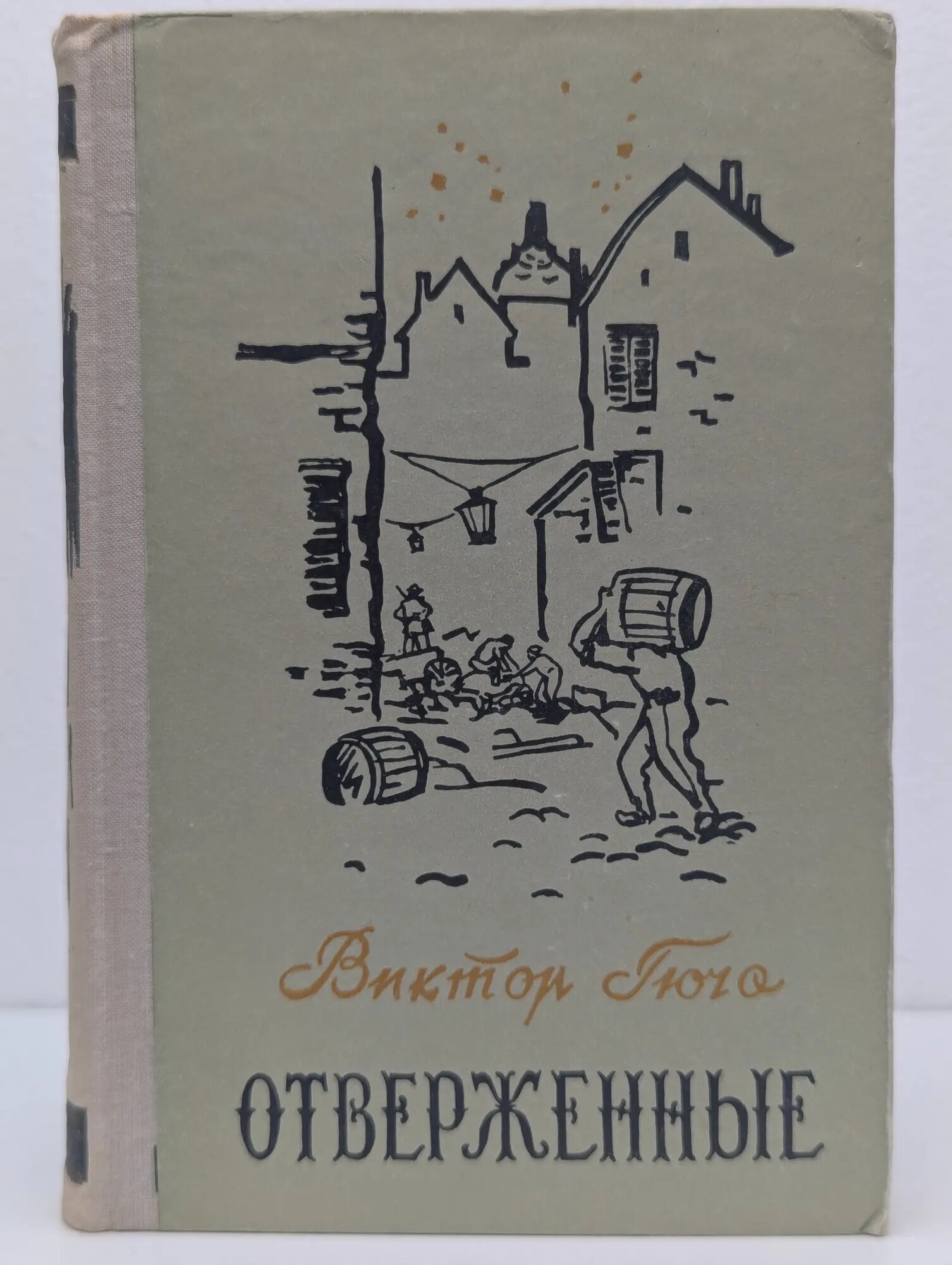Отверженные. Том 2 Гюго Виктор Мари 1960