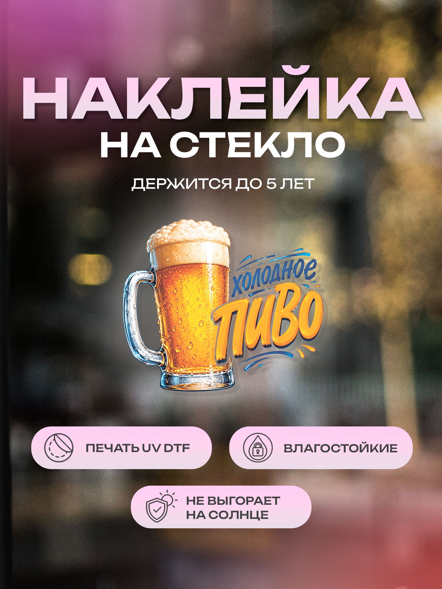 Наклейка на стекло ZEKEKS "Пиво холодное", 18х21 см, УФ ДТФ печать