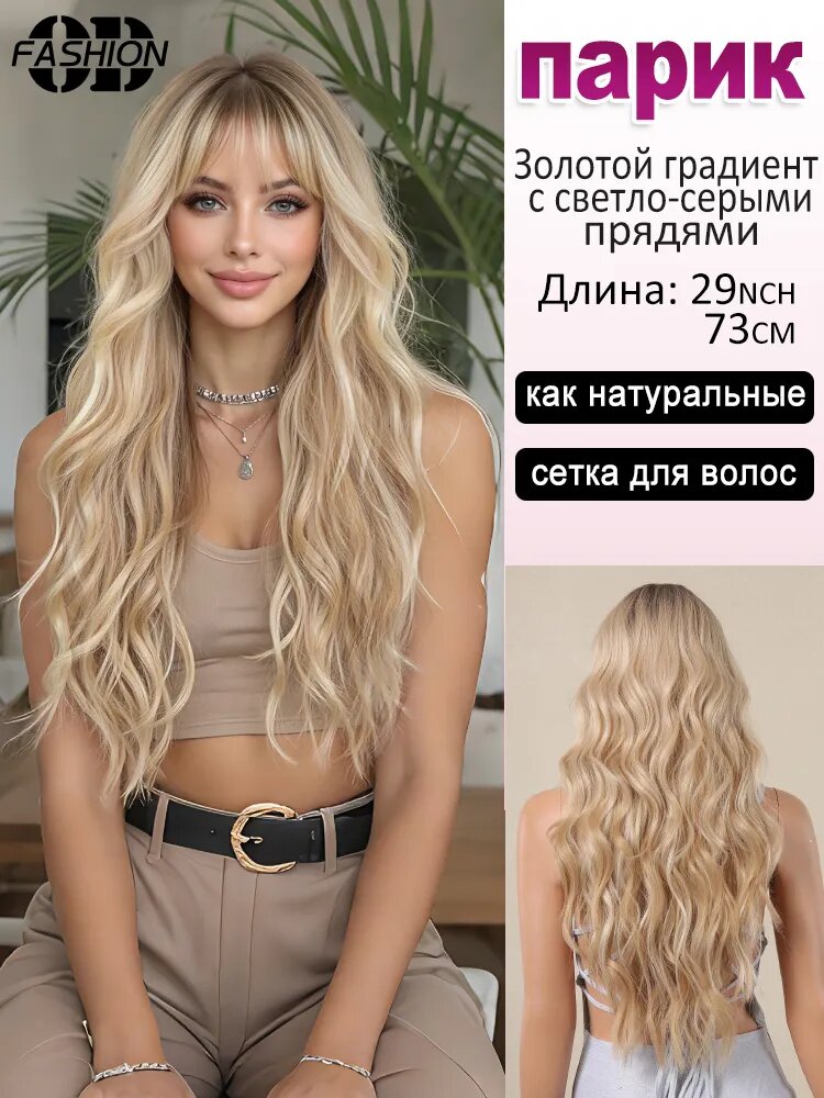 Парик женский длинный блонд 29inch Золотой градиент с светло-серыми прядями волнистые волосы