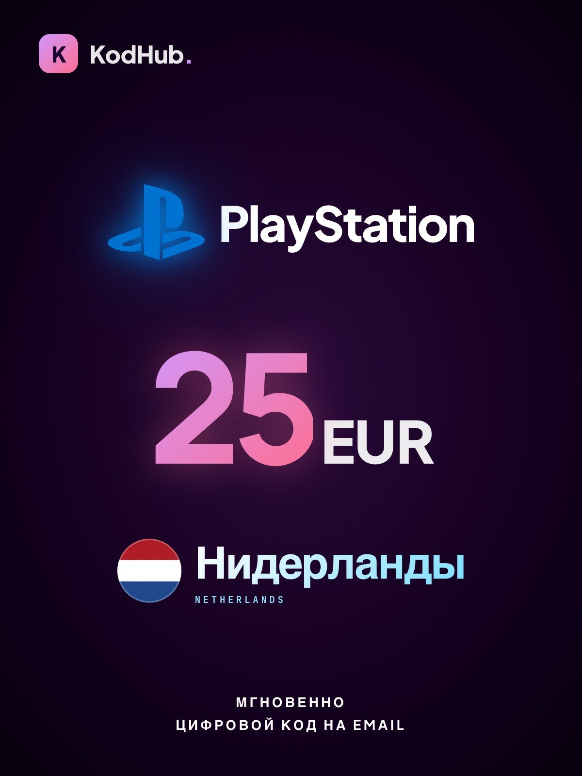 Карта PSN PlayStation Нидерланды 25 евро (EUR) | пополнение PS Store, PS5, PS4 | Цифровой код