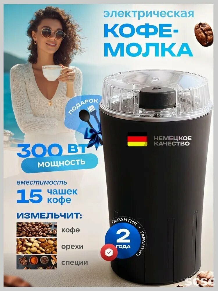 Кофемолка Электрическая кофемолка последнего поколения 300 Вт, объем 85 г