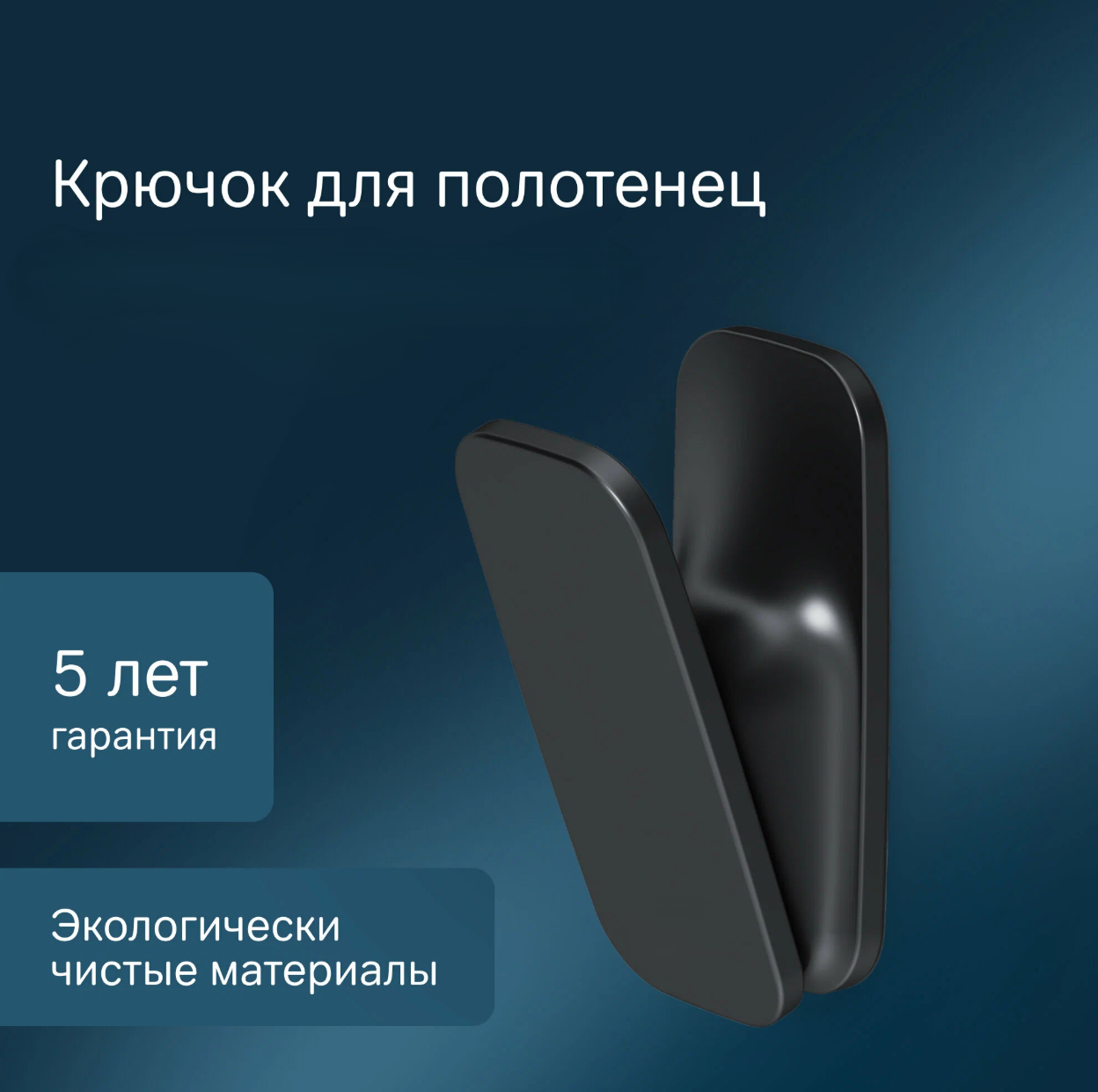 Крючок, для ванной, матовый, двойной, чёрный, латунь, 1шт. что делает его легким и удобным в использовании