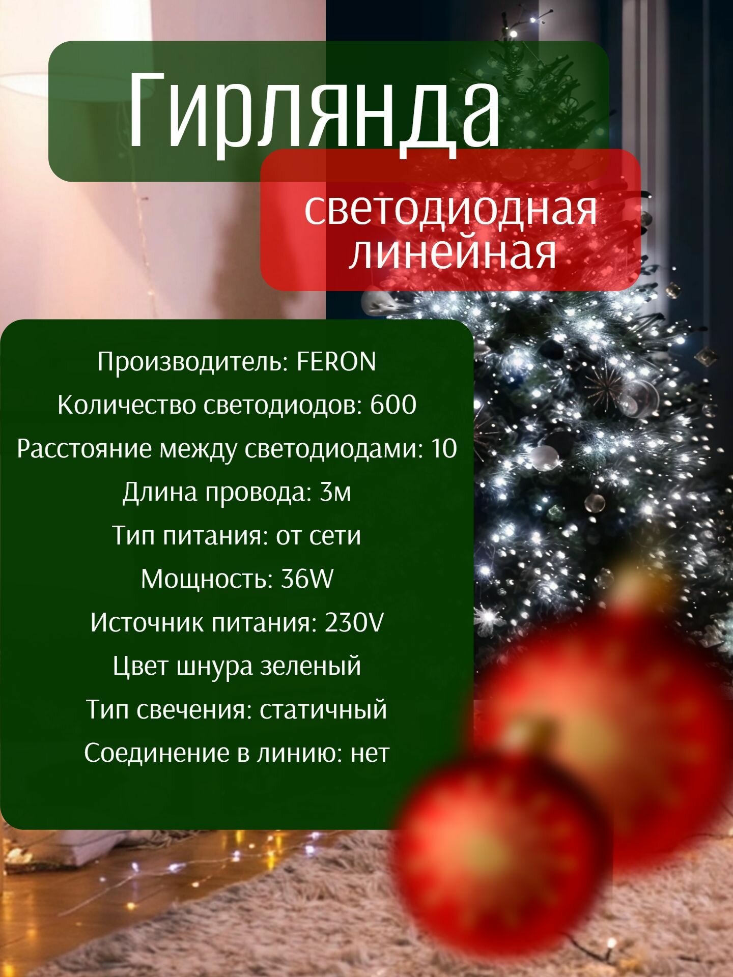 Гирлянда линейная 230V 600 LED 60м, 5000K белый, IP44, шнур 3м, CL08, FERON 26735