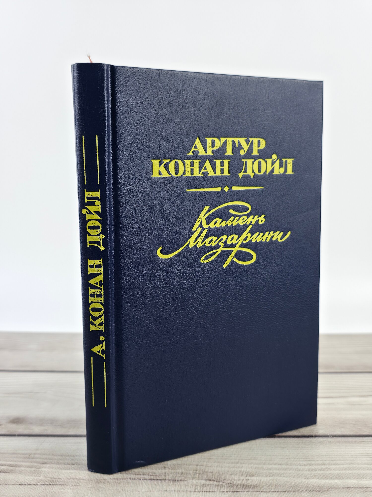 Камень Мазарини | Дойл Артур Конан