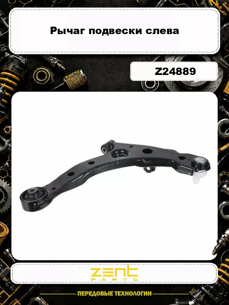 Рычаг подвески ZENTPARTS Z24889 слева