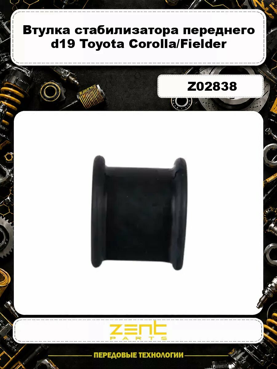 Втулка стабилизатора переднего d19 Toyota Corolla/Fielder NZE124 00-08 Z02838 ZENTPARTS