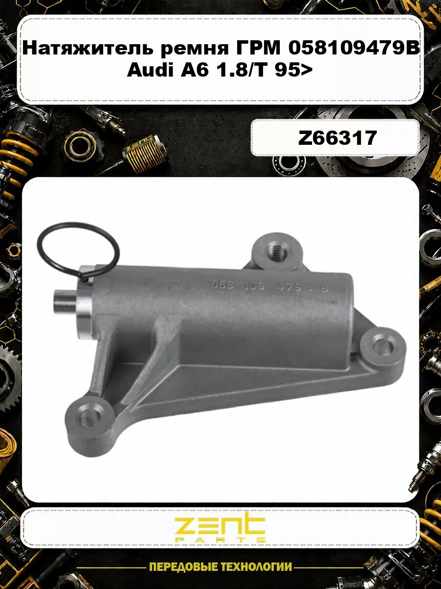 Натяжитель ремня ГРМ 058109479B Audi A6 1.8/T 95> Z66317 ZENTPARTS