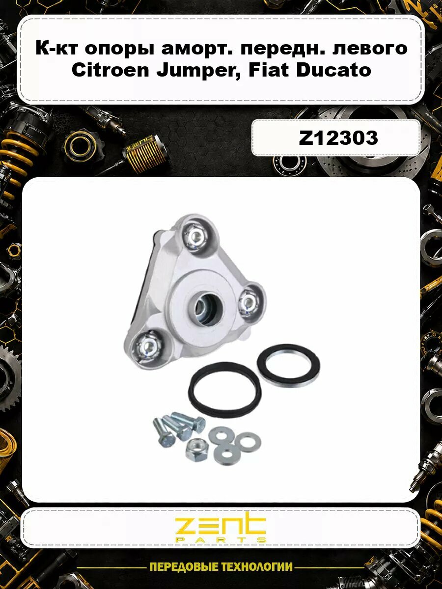 К-кт опоры амортизатора переднего левого Citroen Jumper, Fiat Ducato 02> Z12303 ZENTPARTS