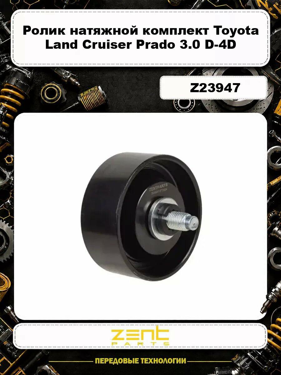 Ролик натяжной комплект Toyota Land Cruiser Prado 3.0 D-4D 93> Z23947 ZENTPARTS