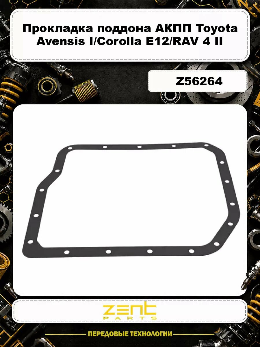 Прокладка поддона АКПП Toyota Avensis I/Corolla E12/RAV 4 II/RAV 4 III Z56264 ZENTPARTS