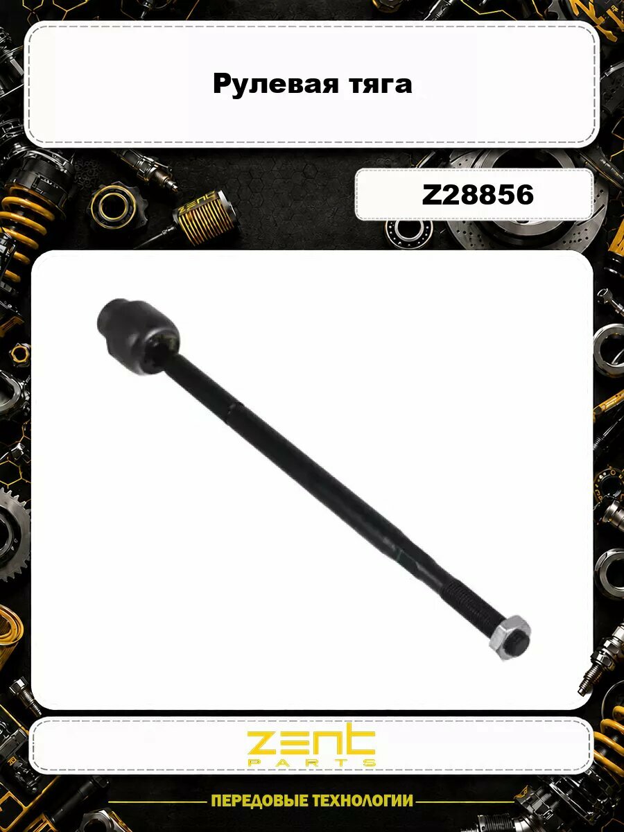 Рулевая тяга ZENTPARTS Z28856