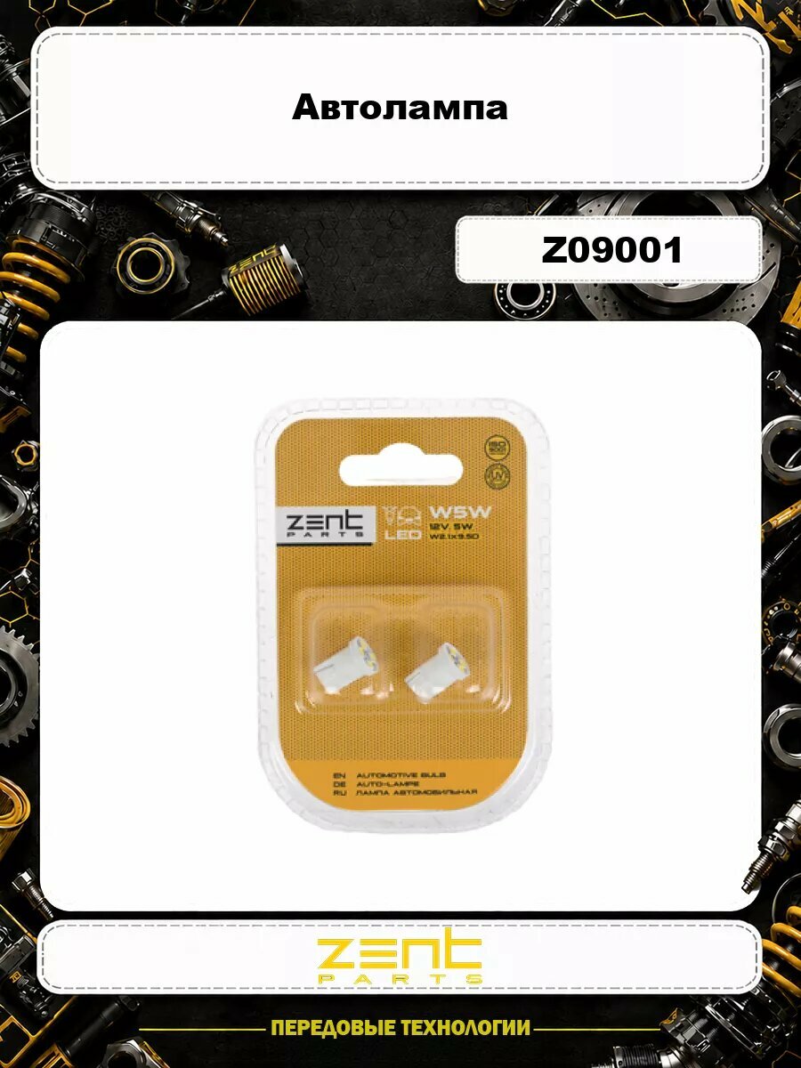 Автолампа ZENTPARTS Z09001