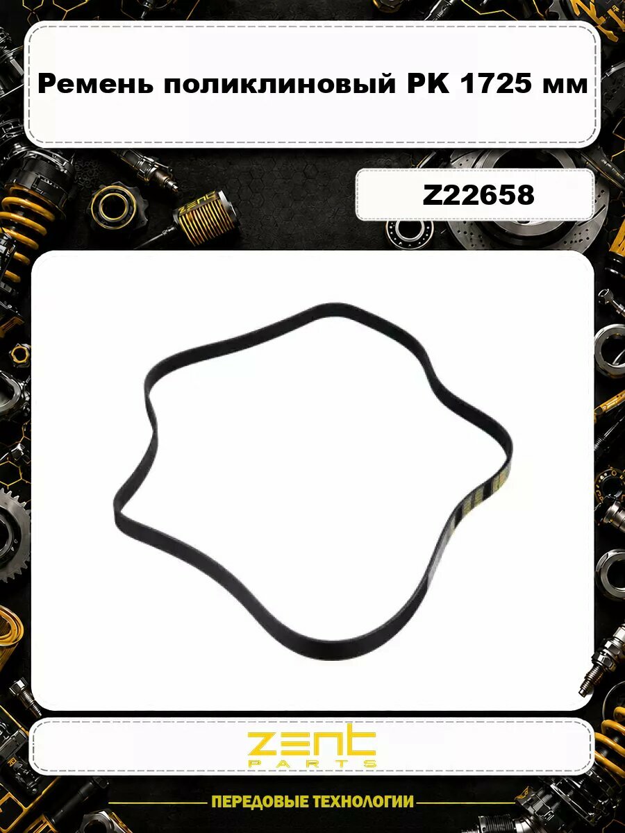 Ремень поликлиновый ZENTPARTS Z22658 PK 1725 мм