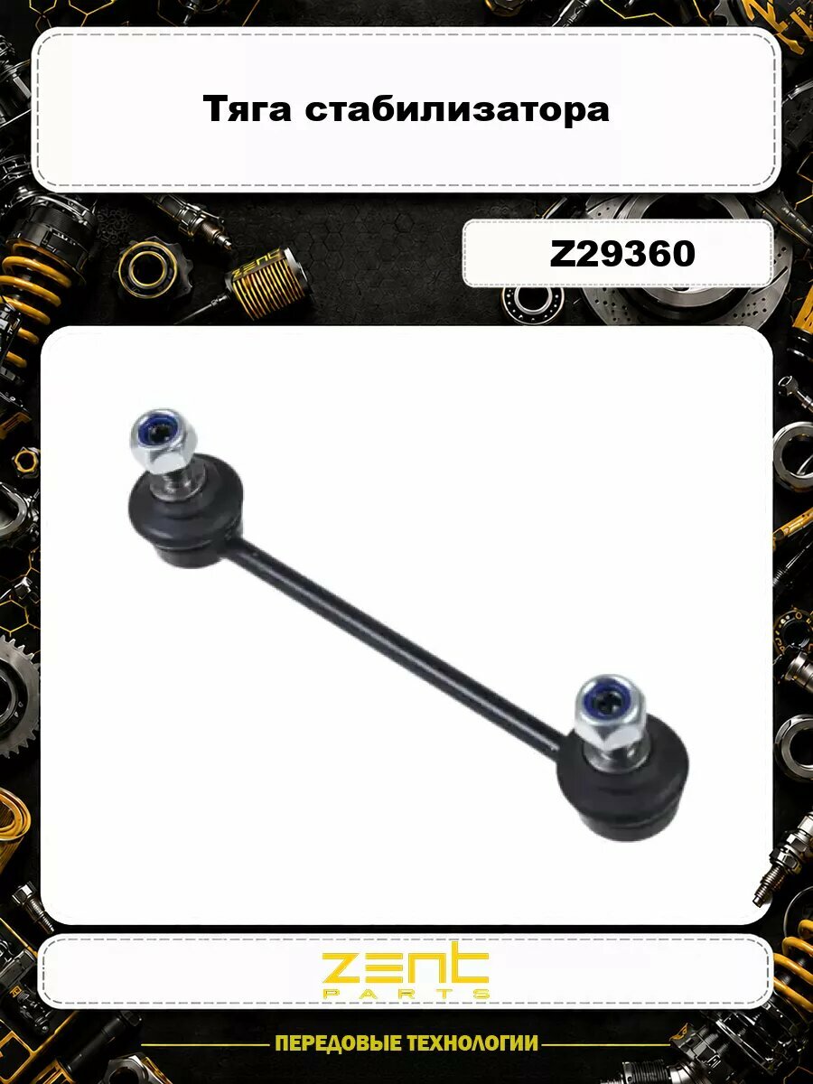 Тяга стабилизатора ZENTPARTS Z29360