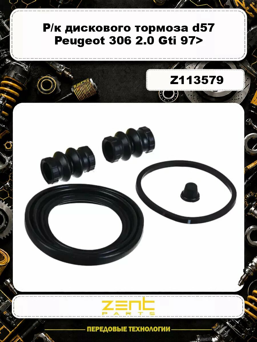 Р/к дискового тормоза d57 Peugeot 306 2.0 Gti 97> Z113579 ZENTPARTS