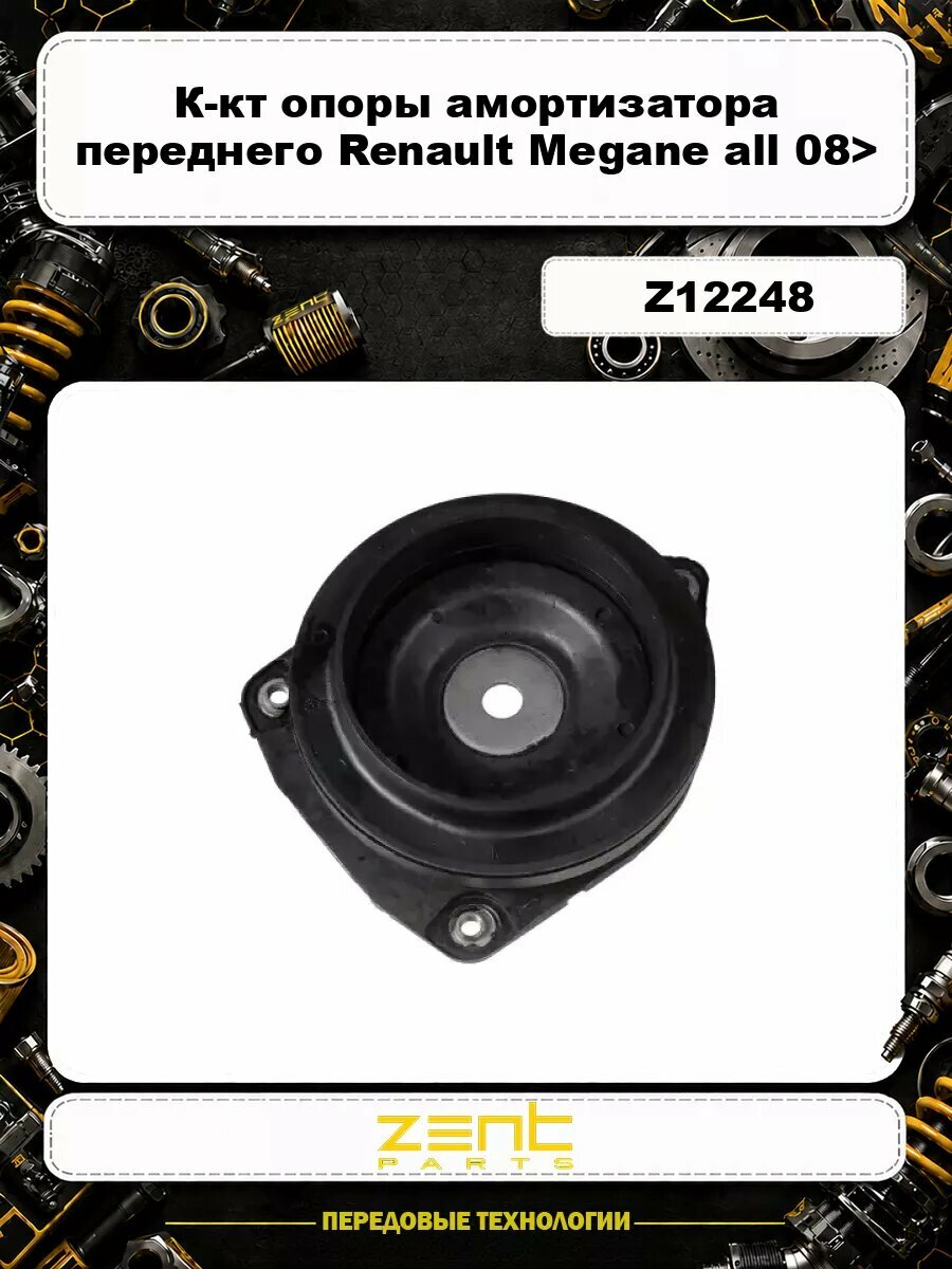 К-кт опоры амортизатора переднего Renault Megane all 08> Z12248 ZENTPARTS