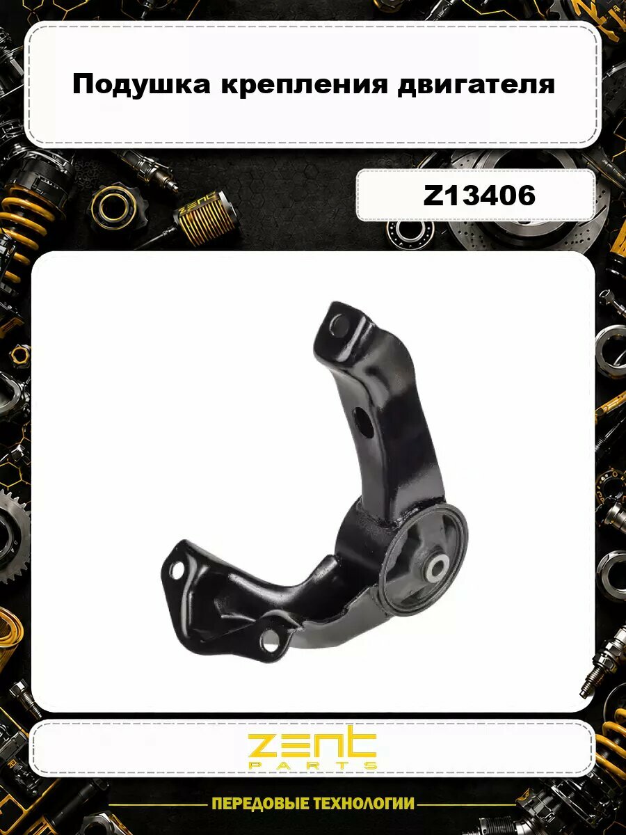 Подушка крепления двигателя ZENTPARTS Z13406