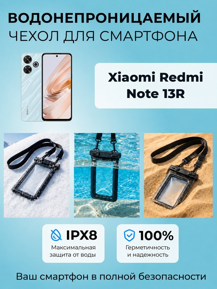Аквачехол водонепроницаемый IPX8 герметичный с ремешком для Redmi Note 13R