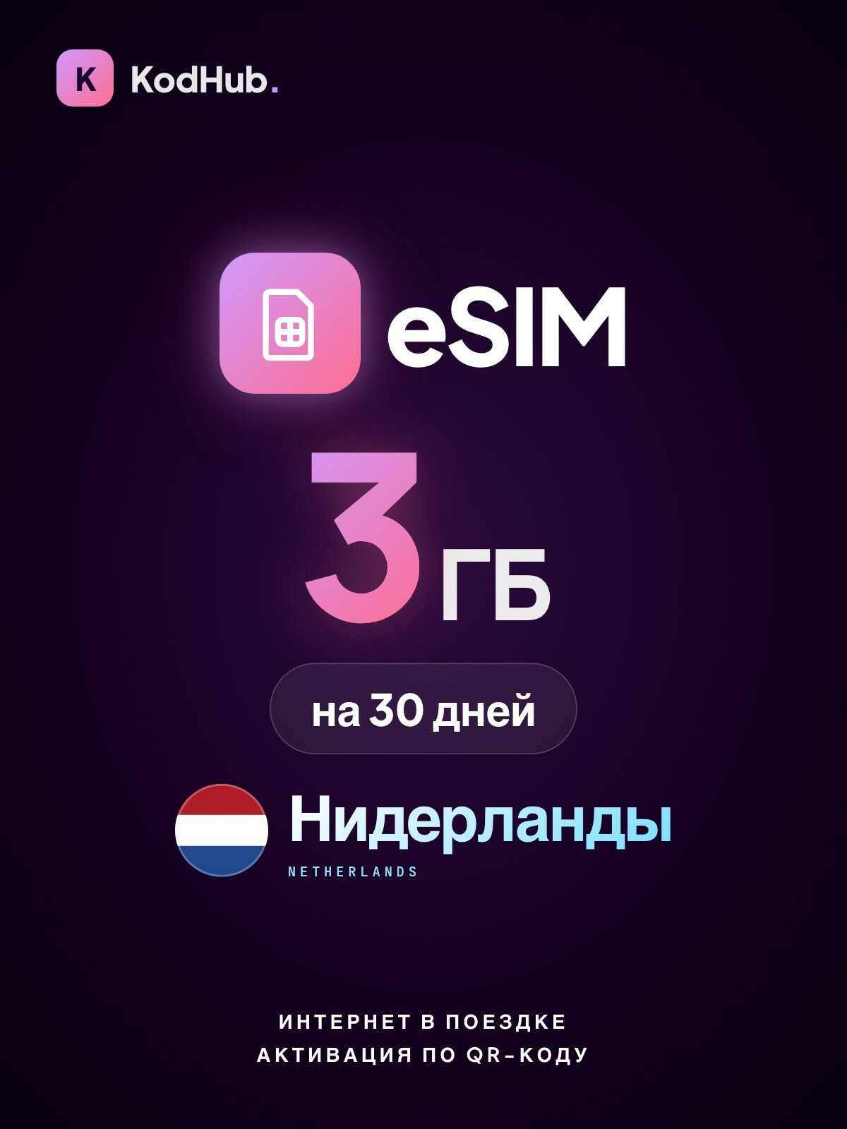 Туристическая eSIM Нидерланды 3 ГБ на 30 дней | интернет в поездке, связь за границей | QR-код активации
