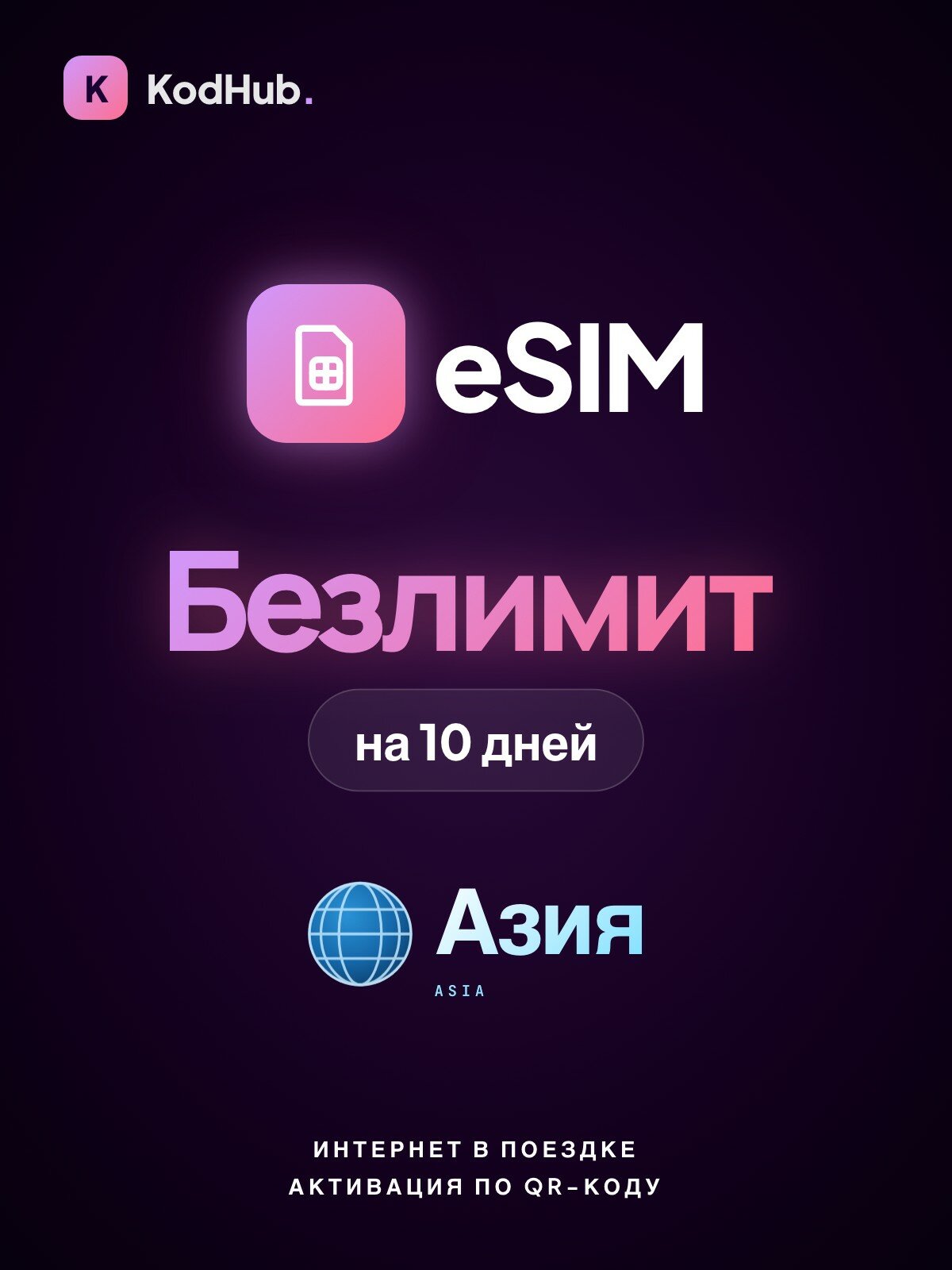 Туристическая eSIM Азия безлимит на 10 дней | интернет в поездке, связь за границей | QR-код активации