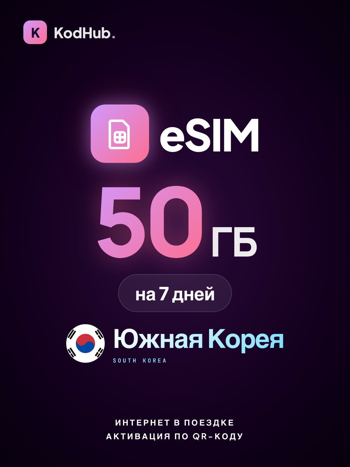 Туристическая eSIM Южная Корея 50 ГБ на 7 дней | интернет в поездке, связь за границей | QR-код активации