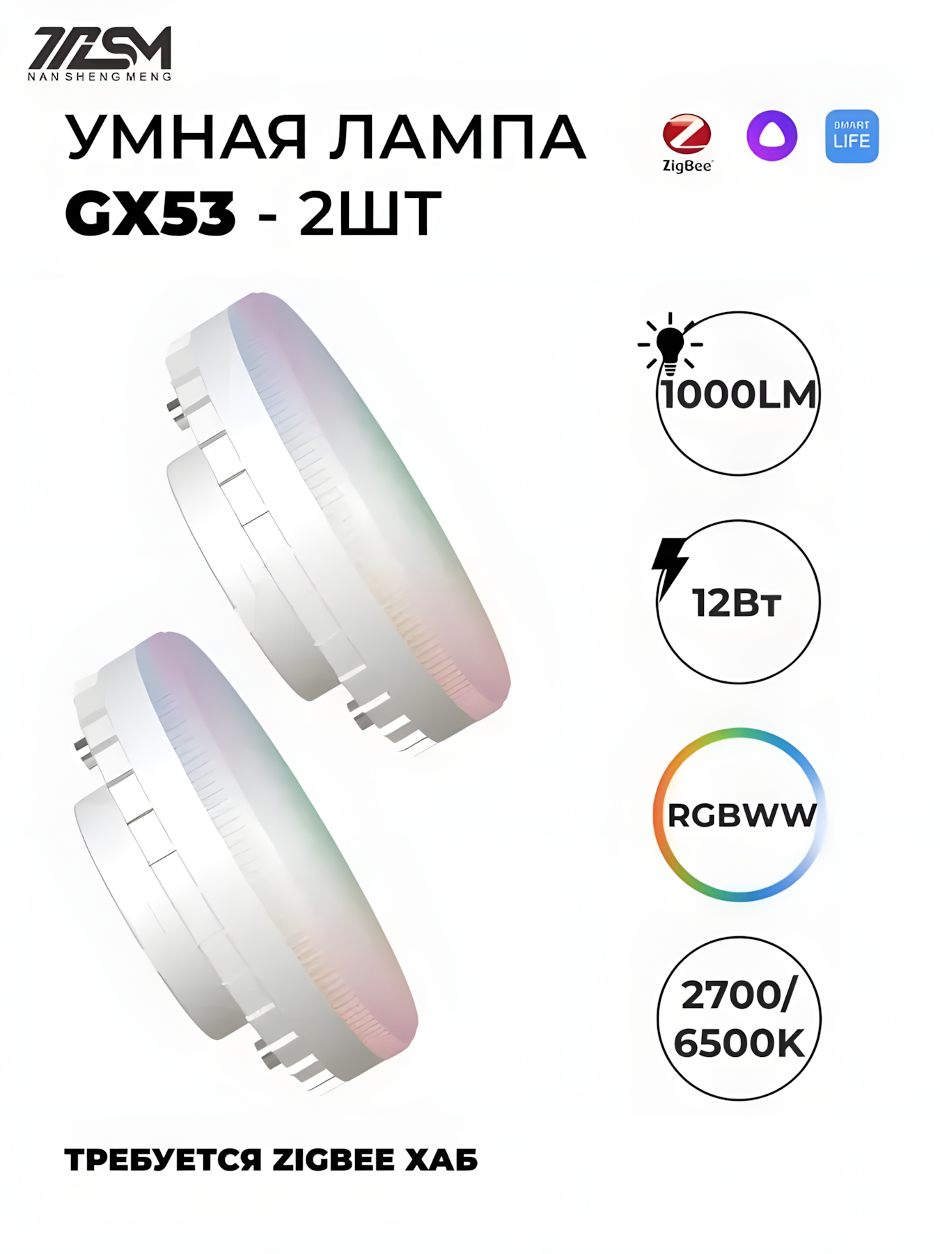 Умная светодиодная лампа GX53 RGBWW 12 Вт 2 шт. с управлением со смартфона ZigBee